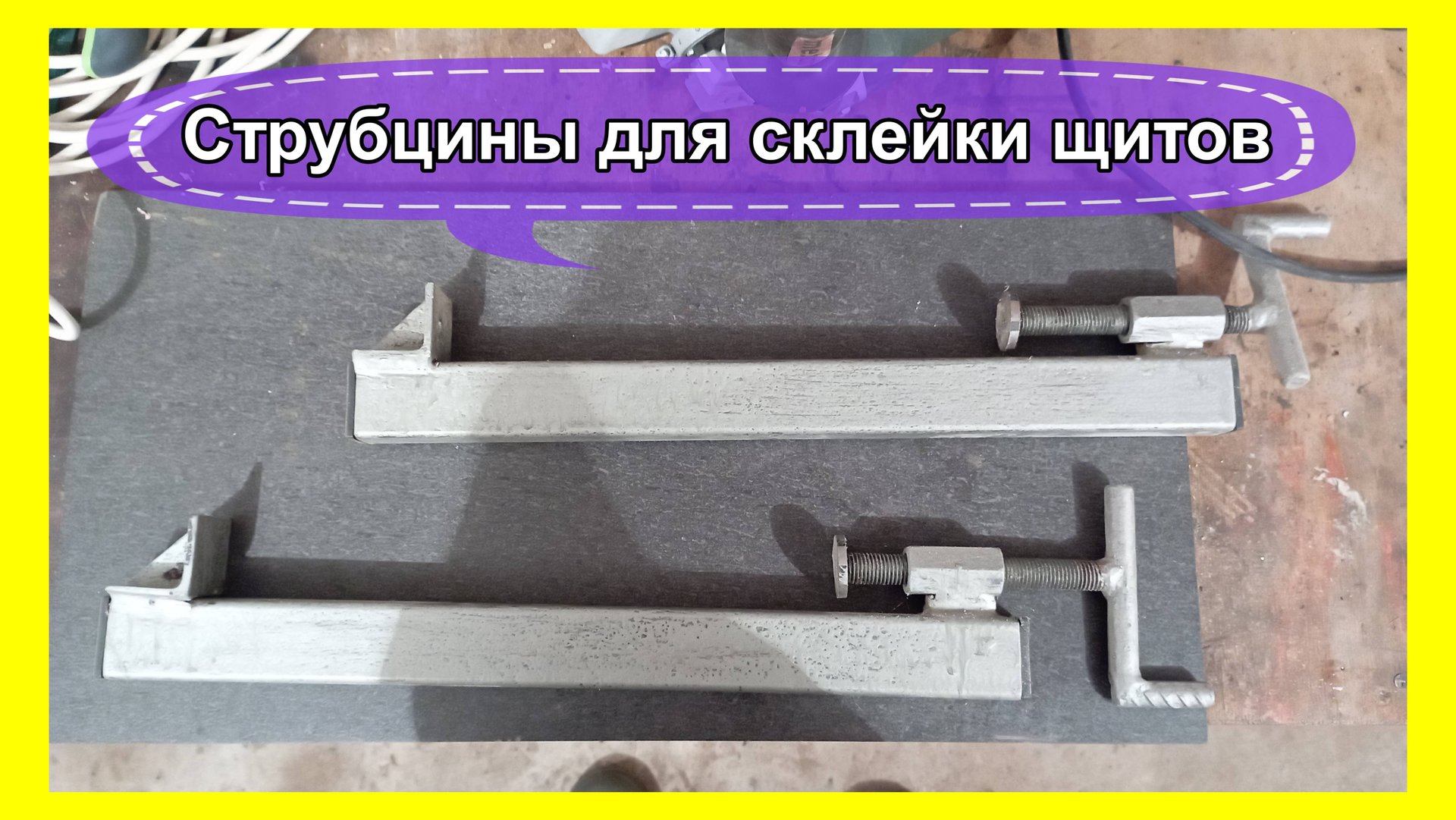 Делаем простые струбцины для склейки щитов своими руками.