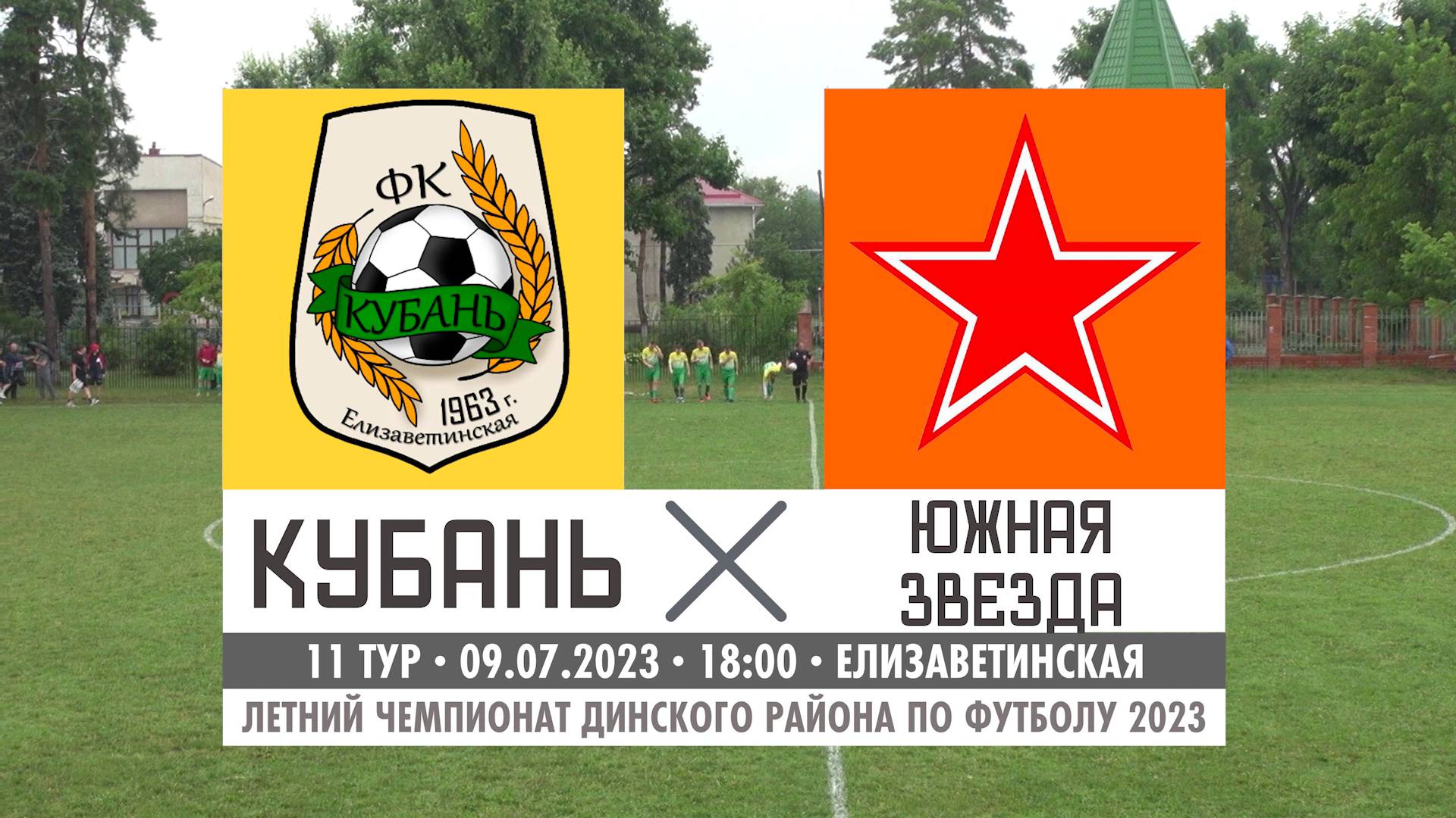 Кубань - Южная звезда | 09.07.2023