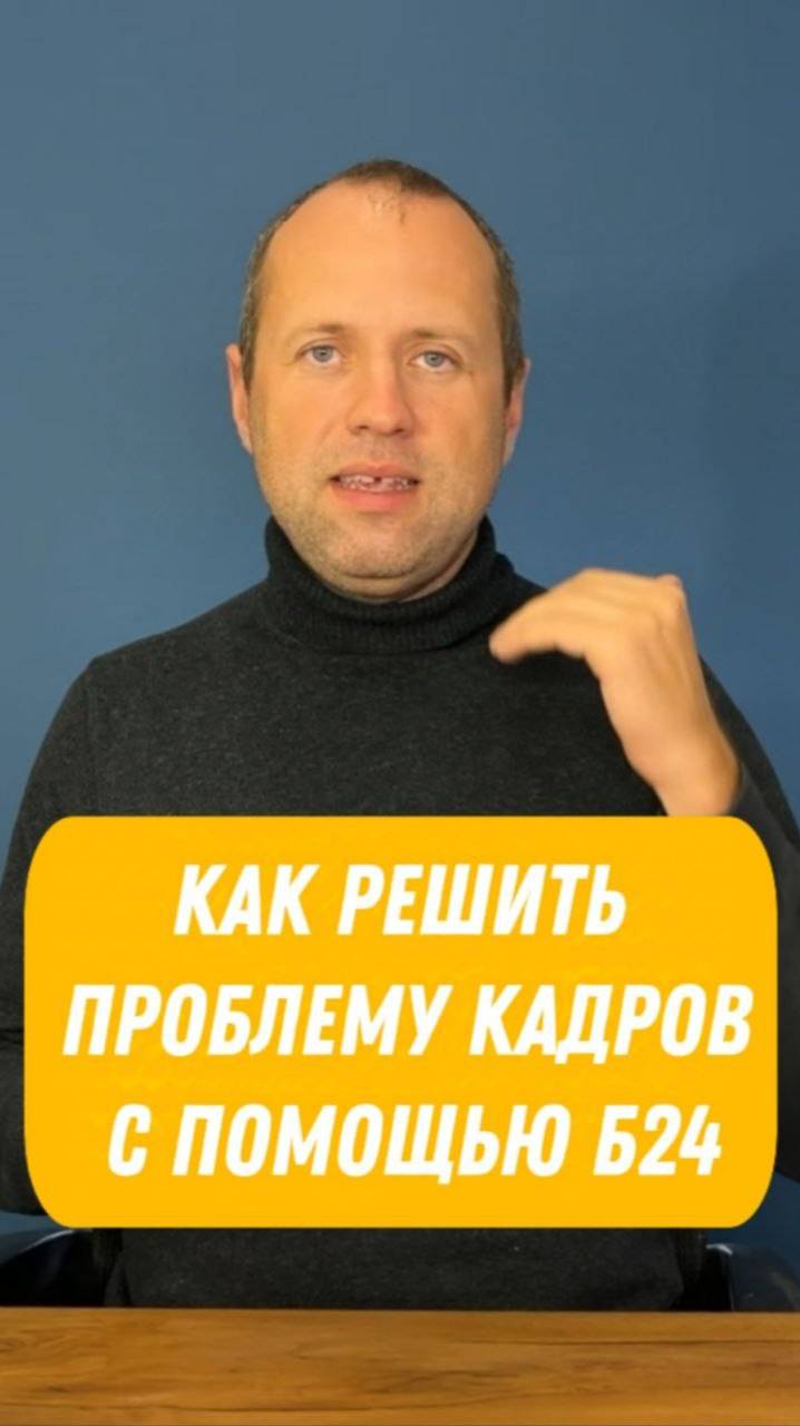 Как исключить проблему кадров с помощью автоматизации бизнеса❗