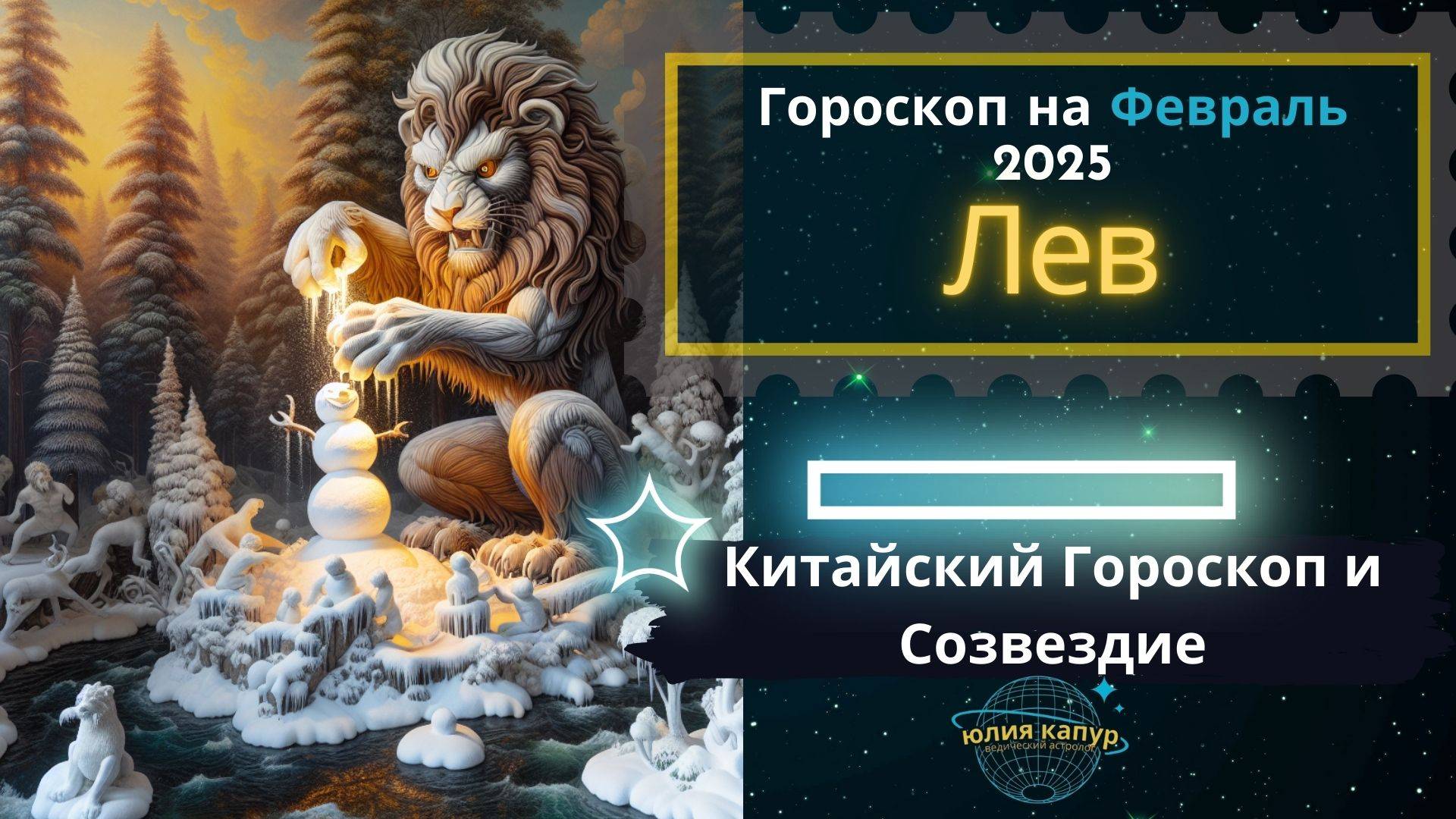 ♌Лев - гороскоп на Февраль 2025 года. От Юлии Капур