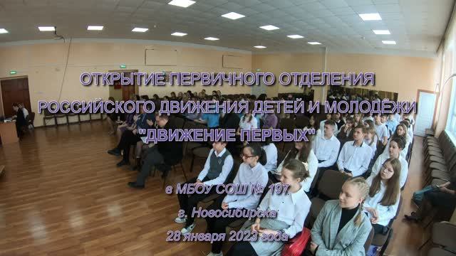 Открытие первичного отделения "ДВИЖЕНИЕ ПЕРВЫХ"