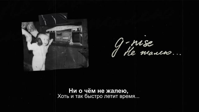 G-Nise - Не жалею (Lyrics)