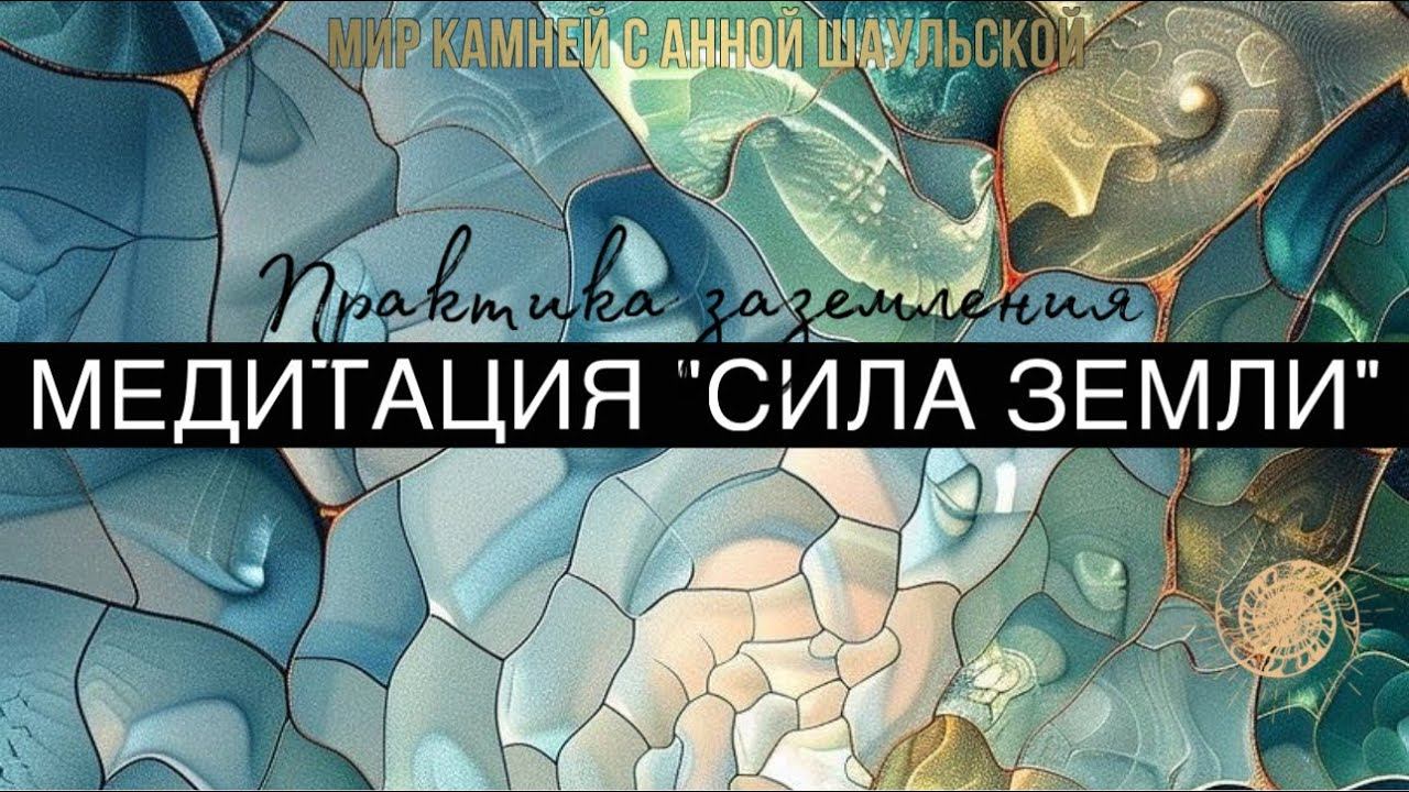 МЕДИТАЦИЯ «СИЛА ЗЕМЛИ»