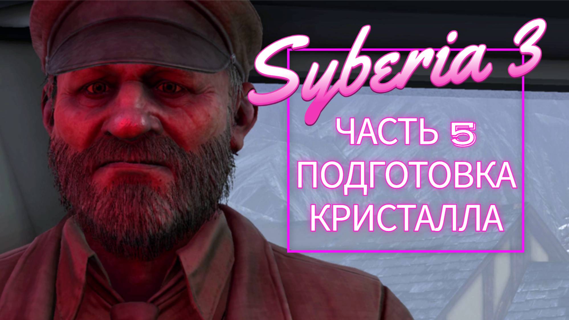 Syberia 3 часть 5 ПОДГОТОВКА КРИСТАЛЛА