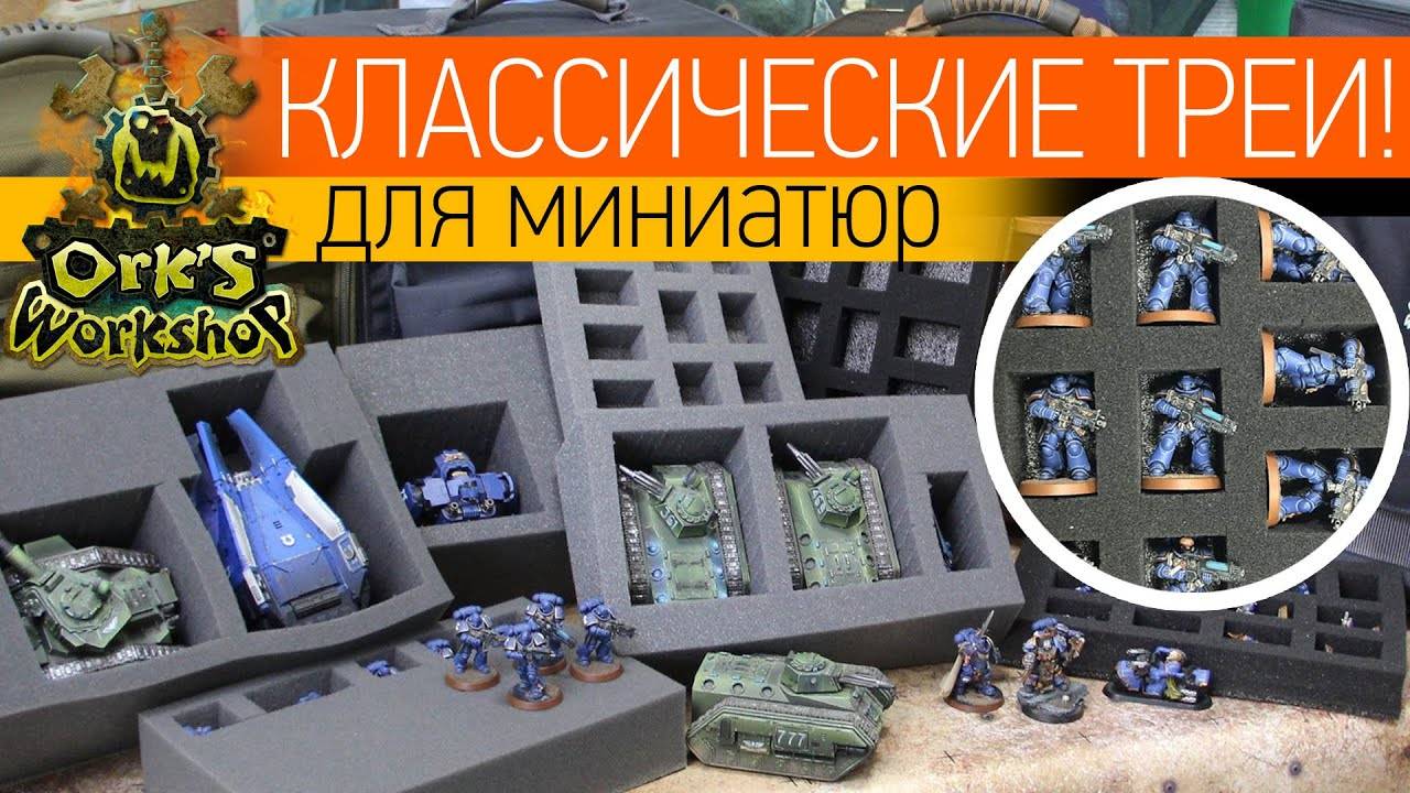 Обзор: Классические Треи (ложементы) для миниатюр от Лавки Орка!