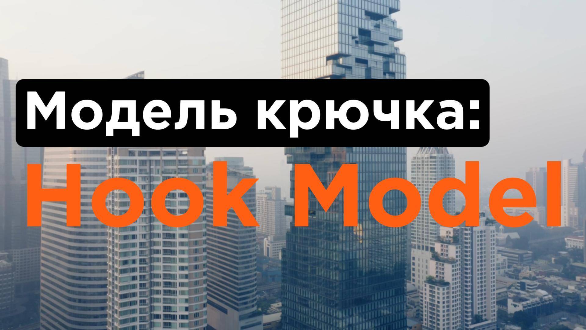 Hook: Модель Крючка