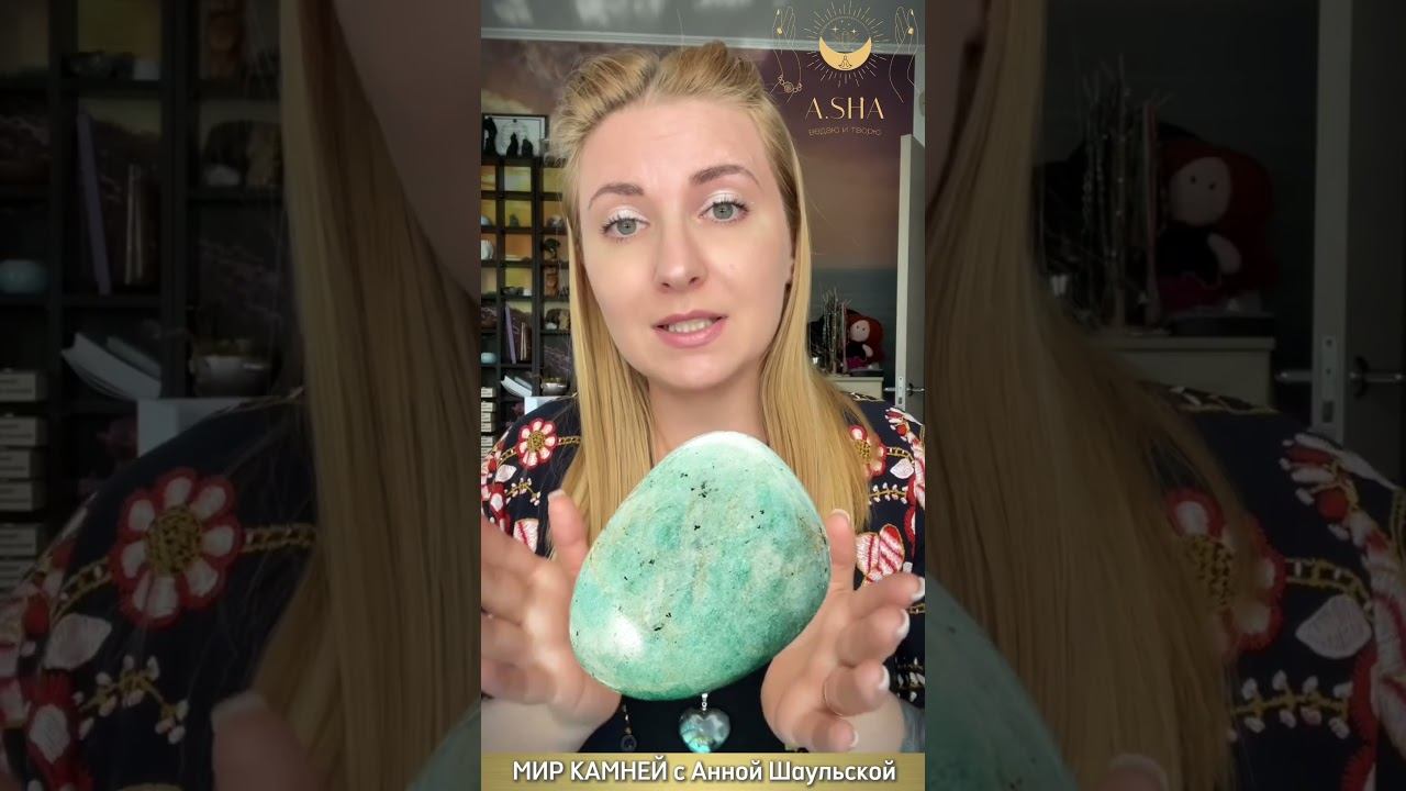 ❓ХОТИТЕ, ЧТОБЫ ВАС УСЛЫШАЛИ? #камниталисманы #аннашаульская #натуральныекамни #общение #амазонит