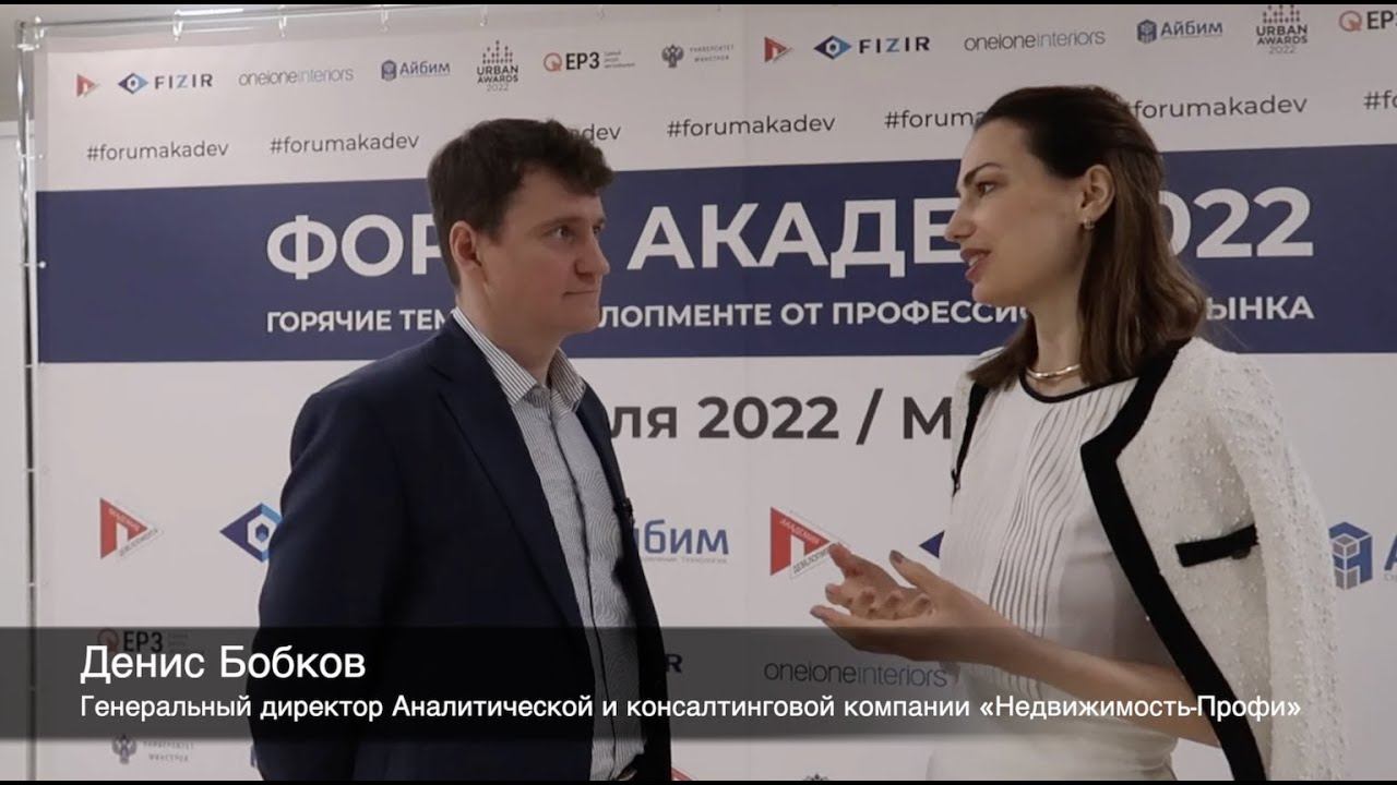 Интервью с Денисом Бобковым спикером Форума АкаДев 2022
