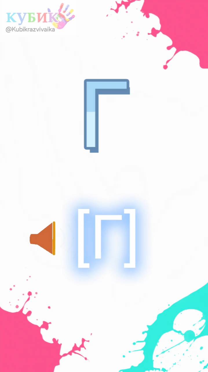 Буква Г #shorts #русскийалфавит #russianalphabet
