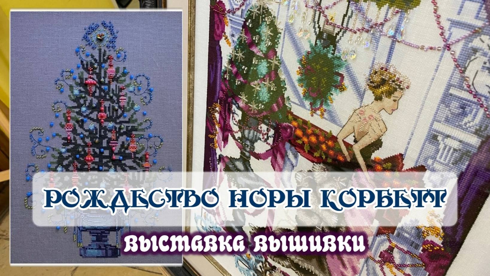 "Рождество Норы Корбетт". Обзор выставки вышивки.