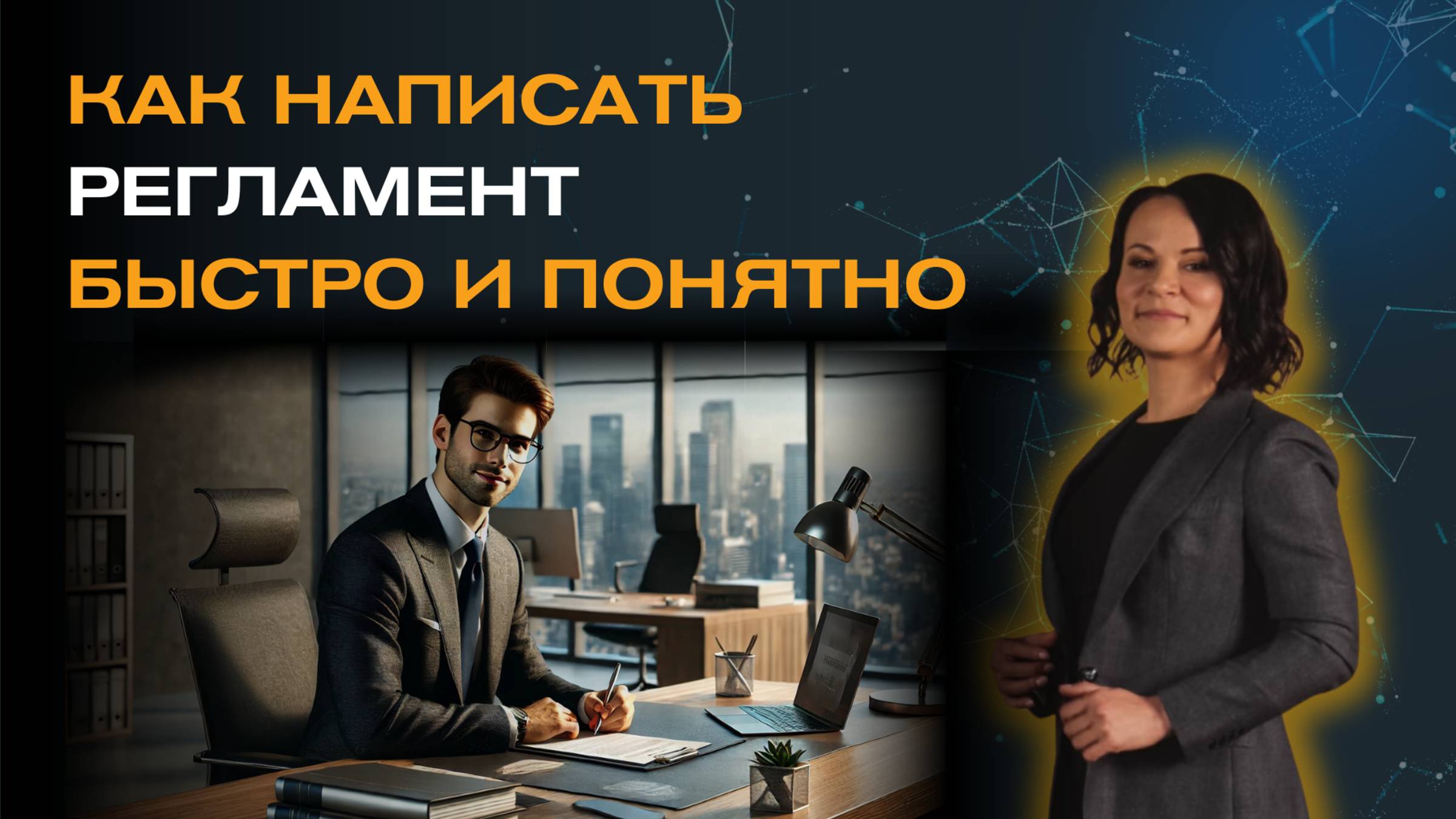 Как написать регламент? #hr #еленапетрихина #бизнес #регламент