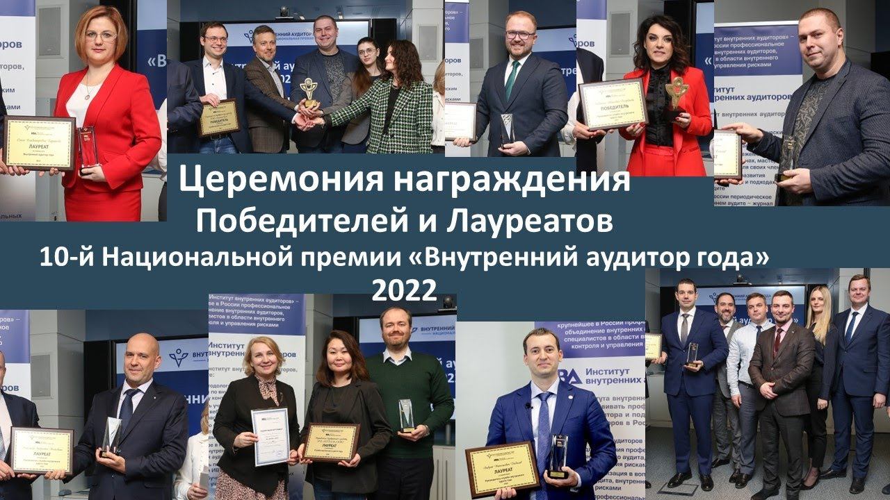 Национальная премия ИВА «Внутренний аудитор года» 2022: церемония награждения 10-й юбилейной Премии!