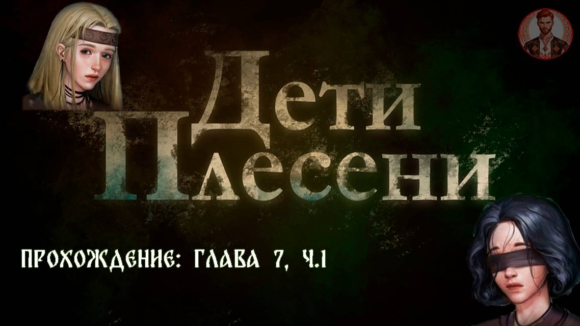 Дети Плесени, прохождение: Глава 7, часть 1