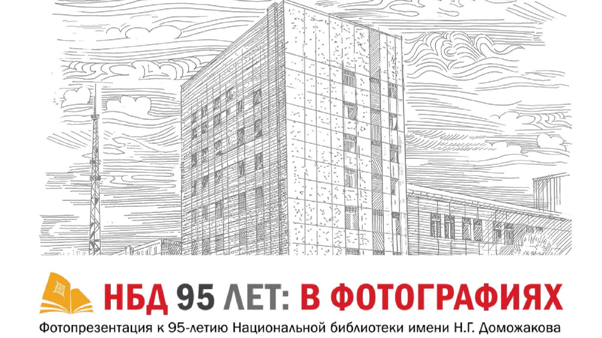 НБД 95 лет