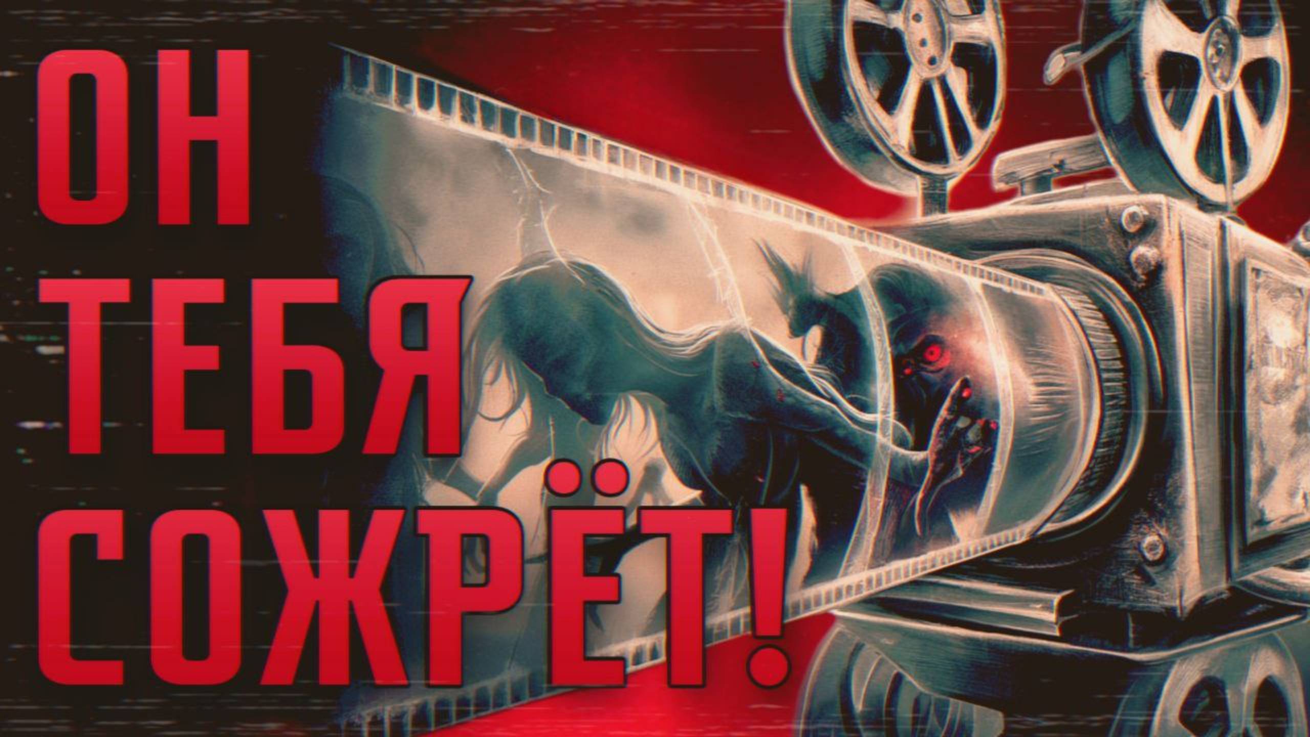 ОН ТЕБЯ СОЖРЁТ! || СТРАШНЫЕ ИСТОРИИ #25