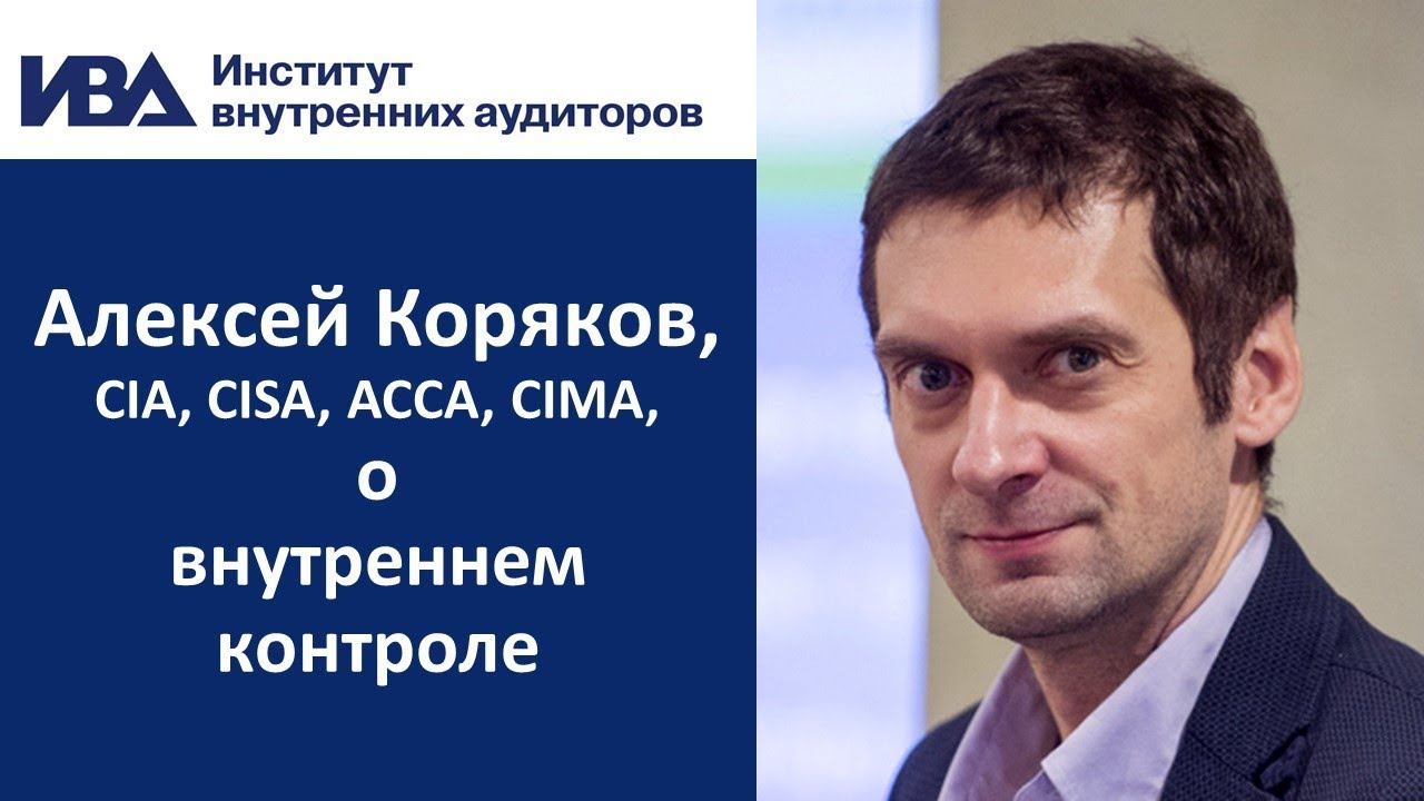 Алексей Коряков о внутреннем контроле