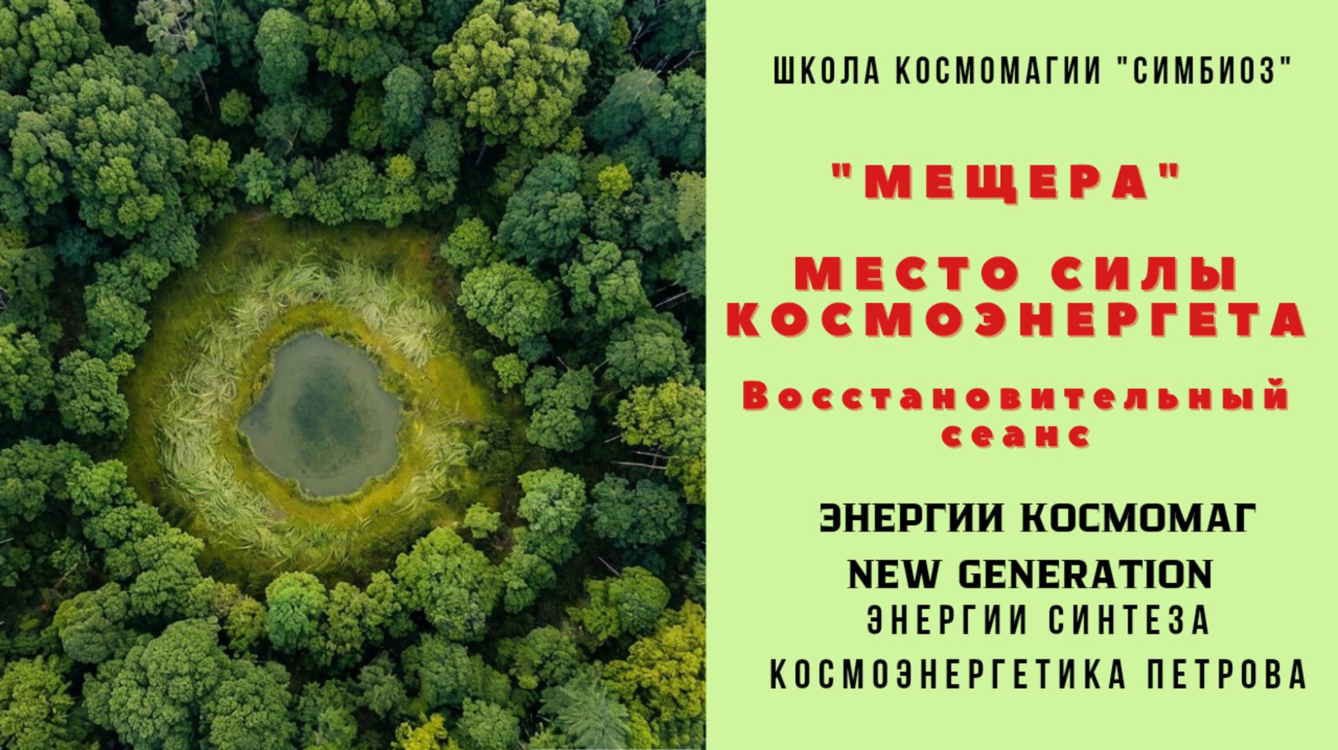 #космоэнергетика #сеансыкосмоэнергетики #школакосмоэнергетики
КОСМЭНЕРГЕТИКА. Планетарный Синтез.