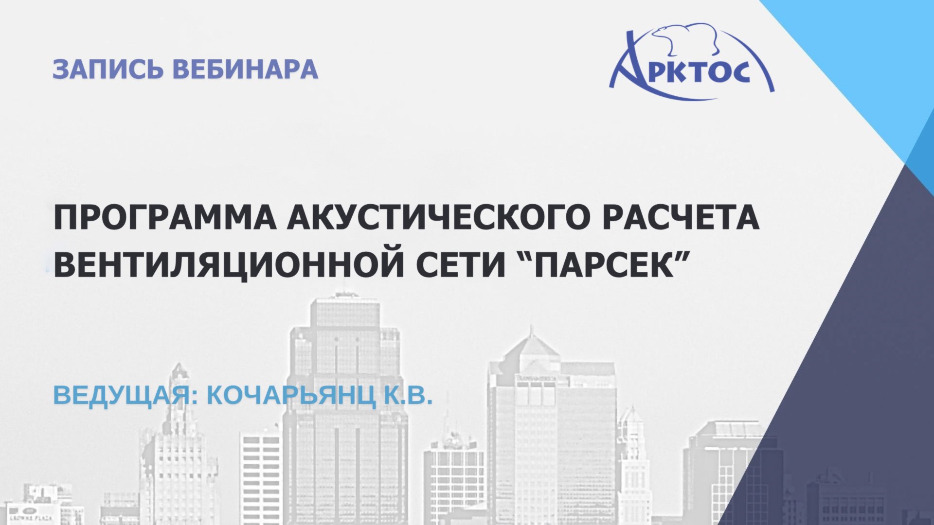 Программа акустического расчета вентиляционной сети