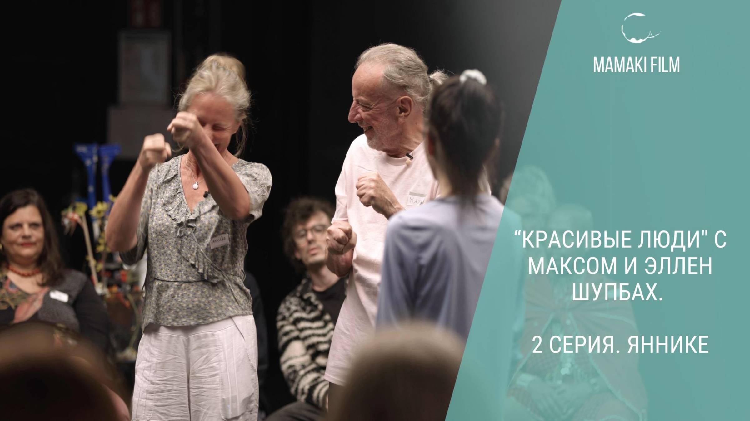 "Красивые люди" документальный сериал с Максом и Эллен Шупбах. 2 серия. Яннике #mamakifilm