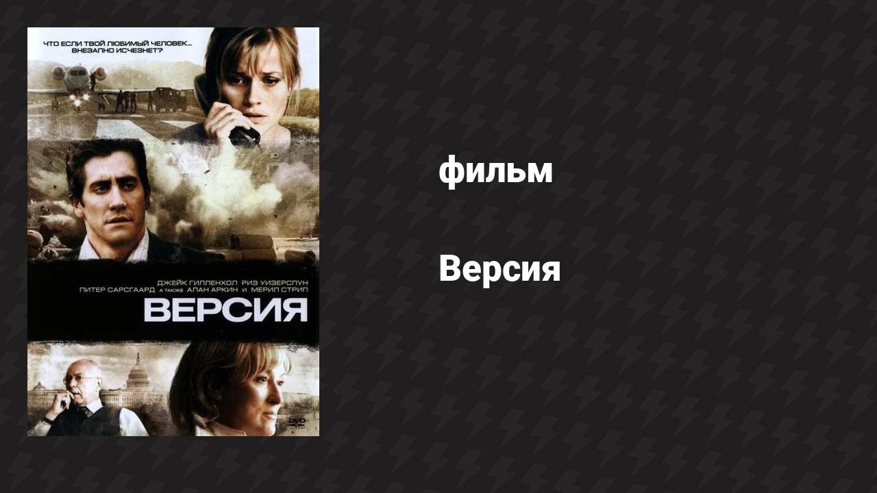 Версия (фильм, 2007)