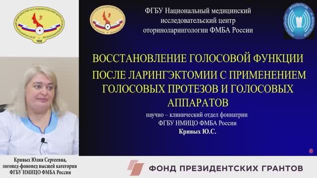 10. 11с. Кривых. ВОССТАНОВЛЕНИЕ ГОЛОСОВОЙ ФУНКЦИИ  ПОСЛЕ ЛАРИНГЭКТОМИИ С ПРИМЕНЕНИЕМ ПРОТЕЗОВ