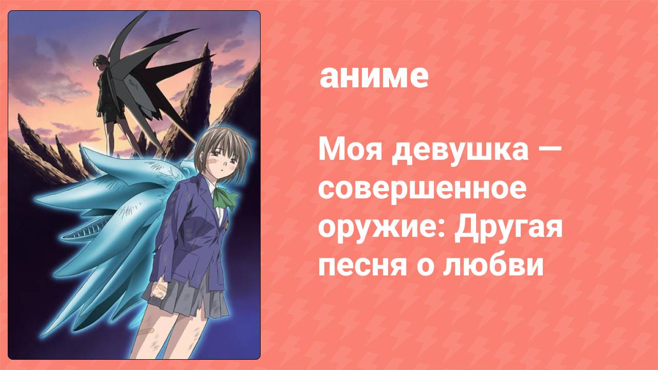 Моя девушка — совершенное оружие: Другая песня о любви 1 серия (аниме-сериал, 2005)