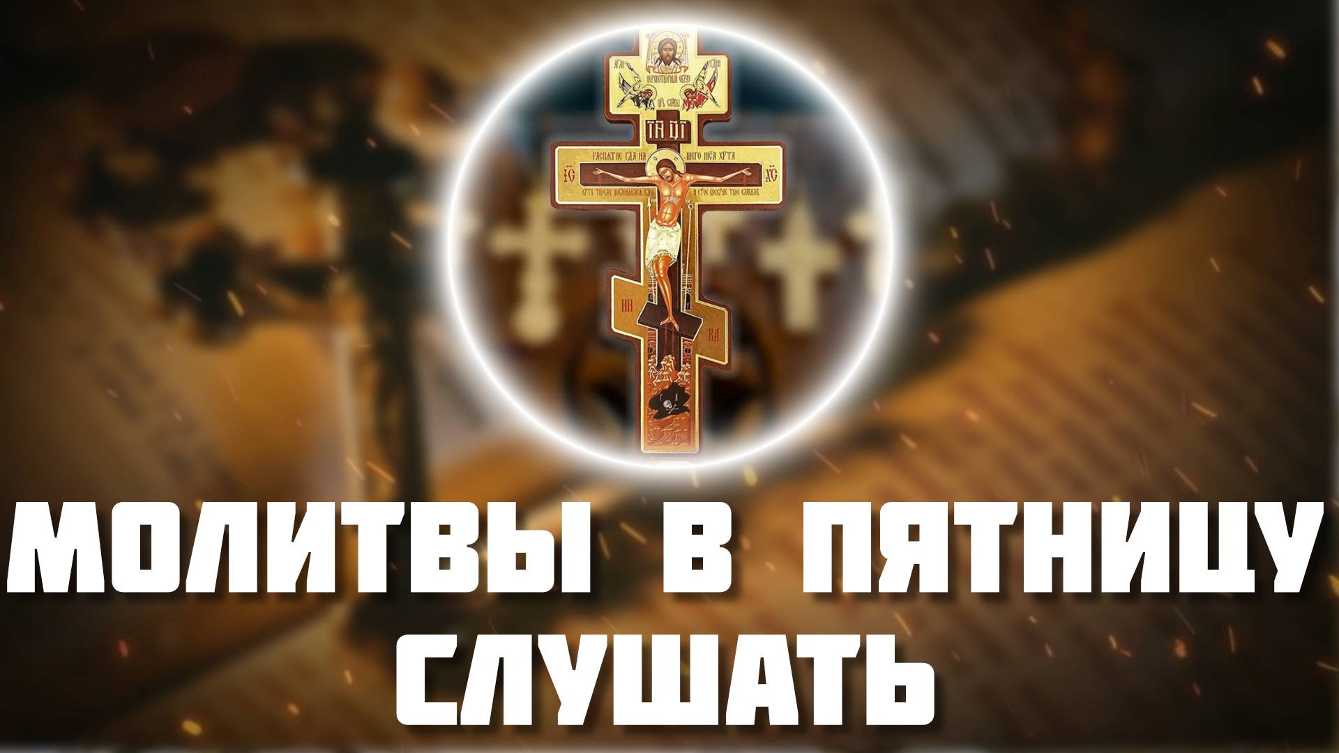 Молитвы в пятницу слушать. Молитва святому Кресту. Молитвы на каждый день недели слушать онлайн