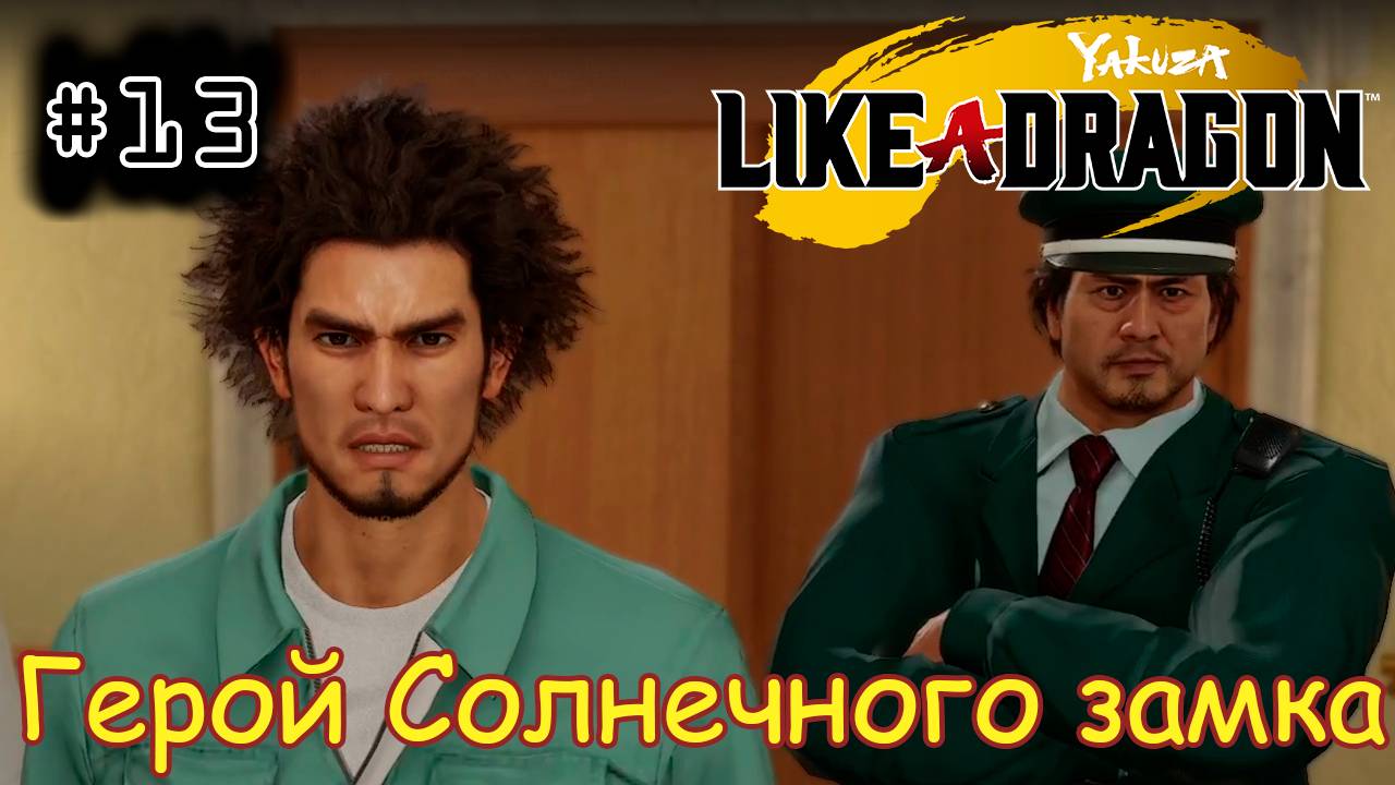 [episode #13] Yakuza: Like a Dragon - Герой Солнечного замка [STEAM]