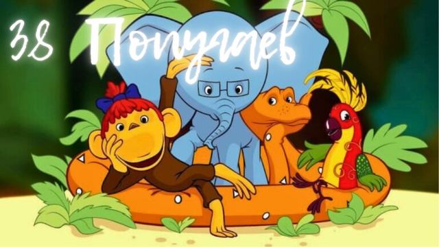 Григорий Остер 38 попугаев. Великое закрытие