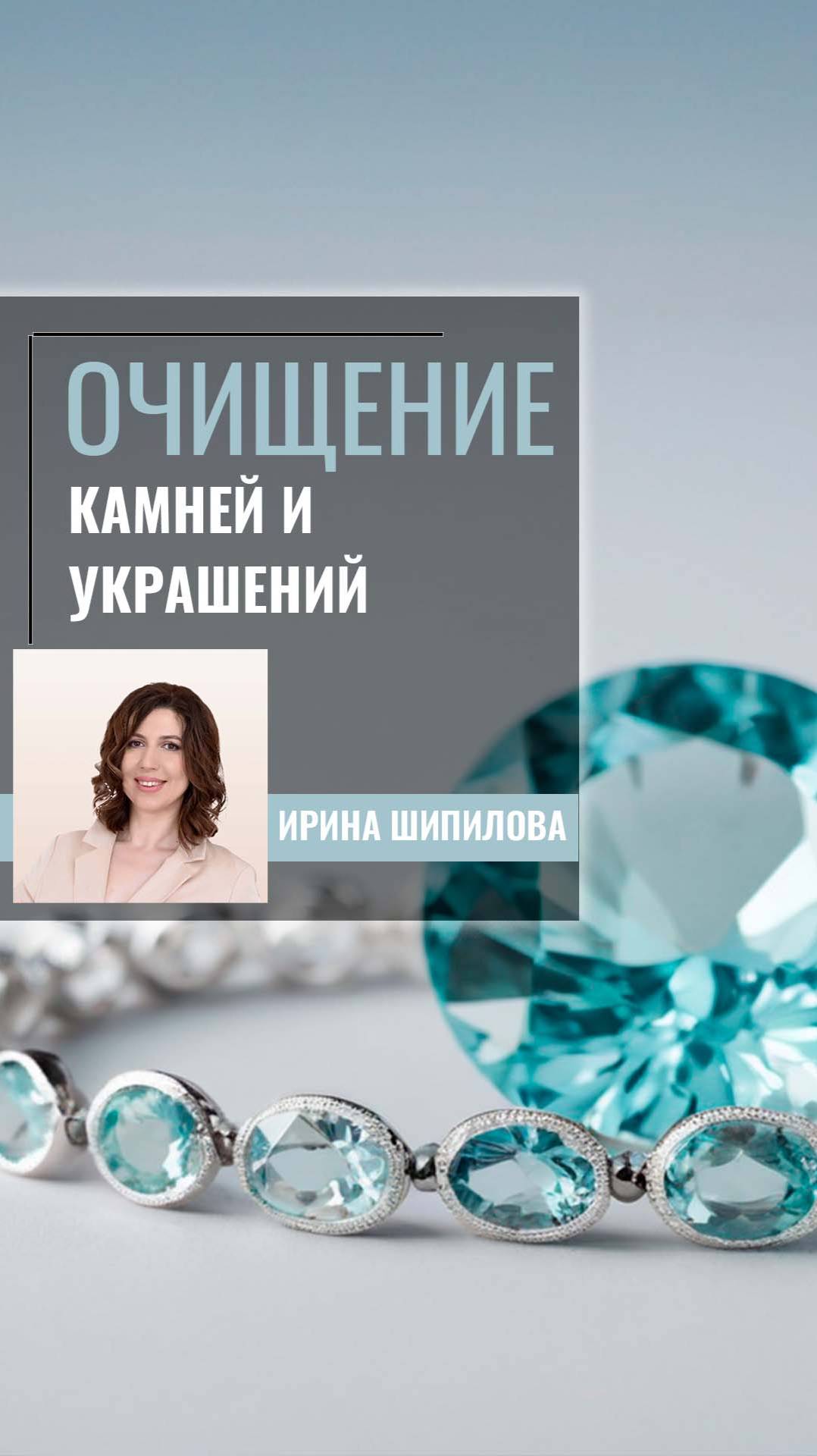 Очищение камней и украшений