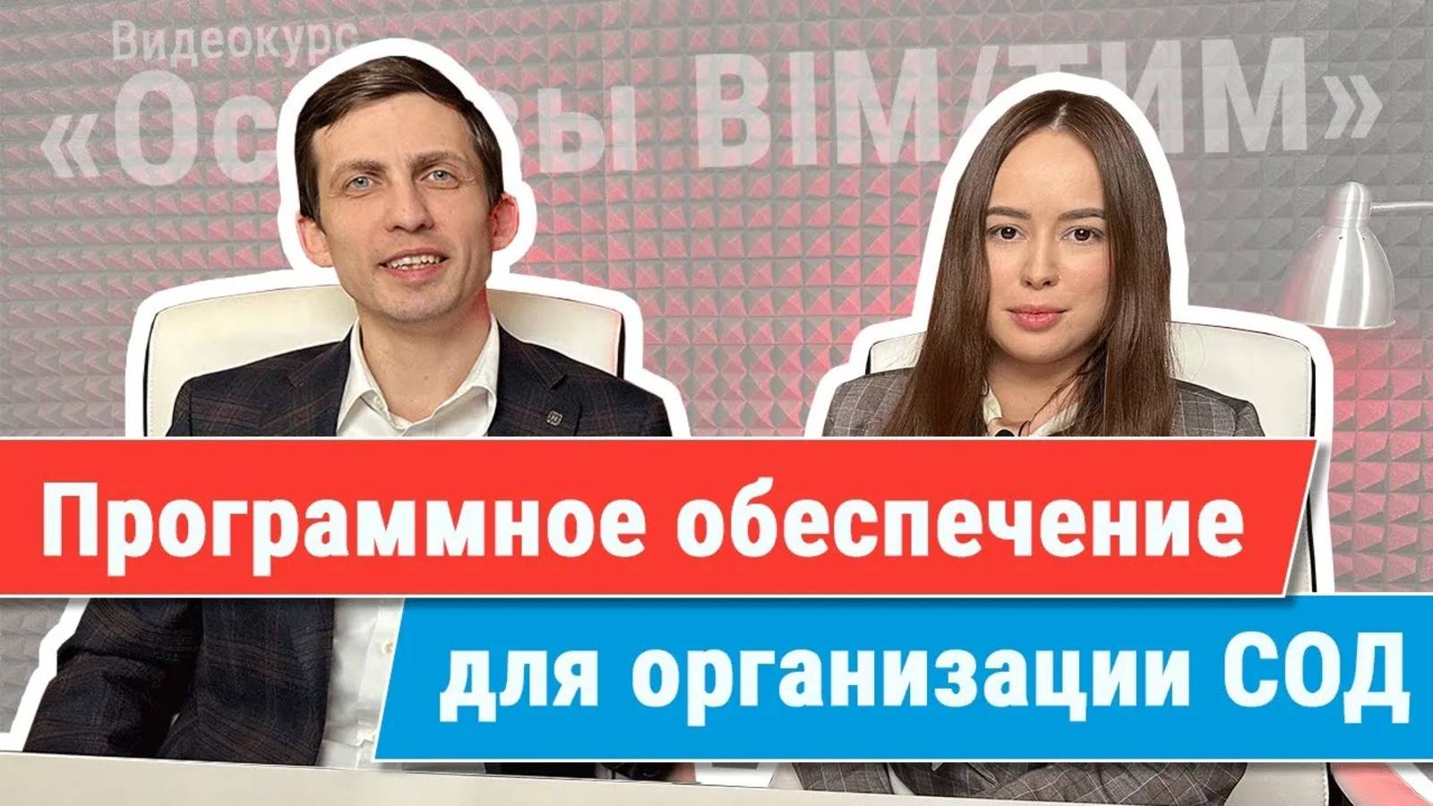 [Курс «Ключевые принципы BIM/ТИМ»] ПО для организации среды общих данных
