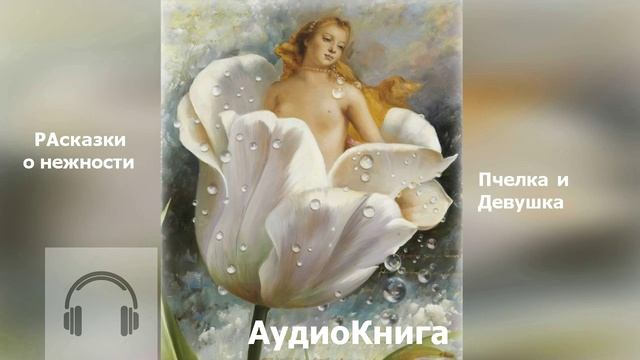 АУДИО Книга РАсказки ВилярДО
8-ая глава РАсказки о нежности
