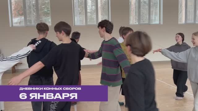 Дневник конных сборов от 6 января