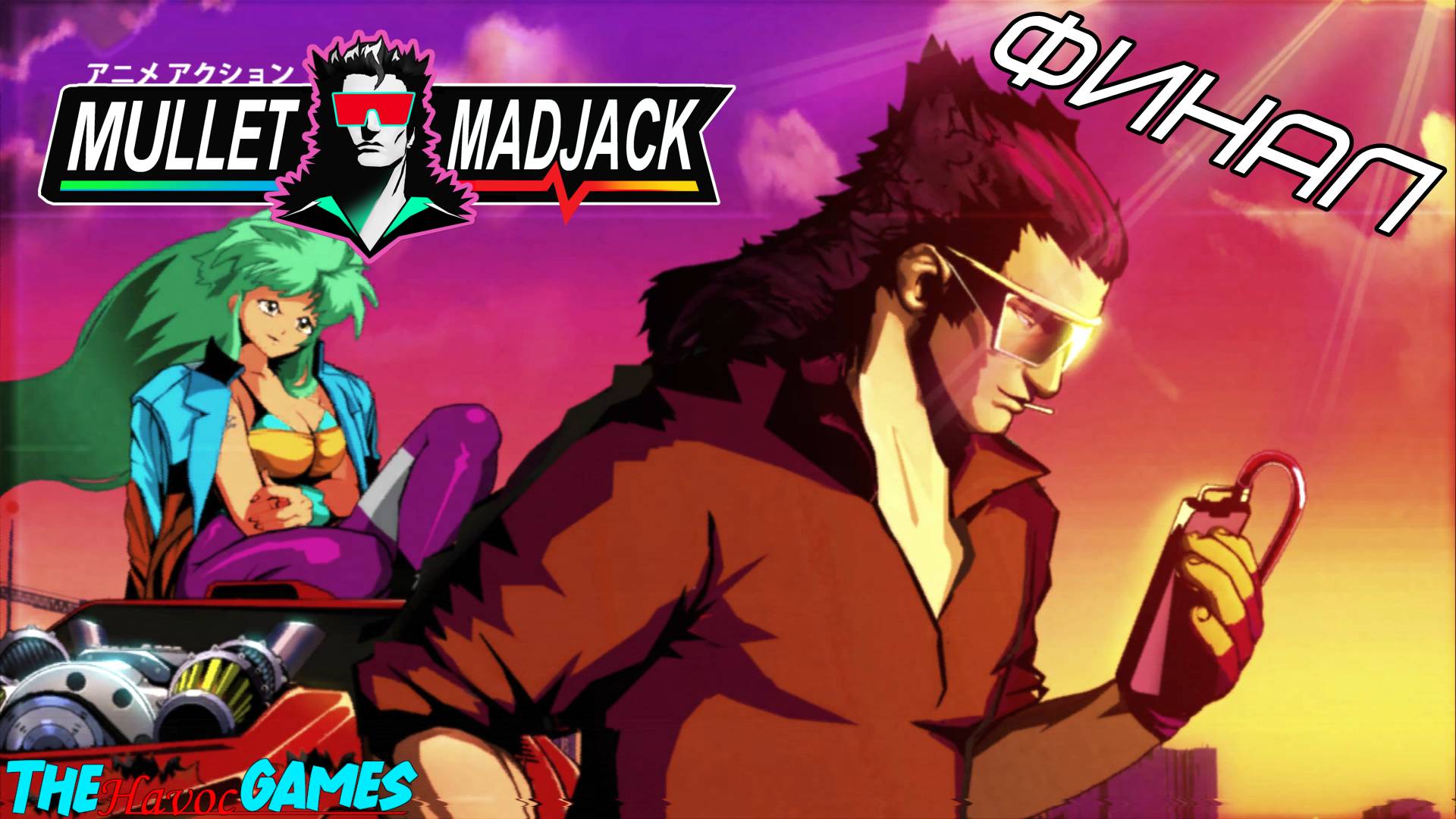 NEW: Прохождение MULLET MADJACK - ОЛДСКУЛЬНЫЙ ФИНАЛ (Глава 8)