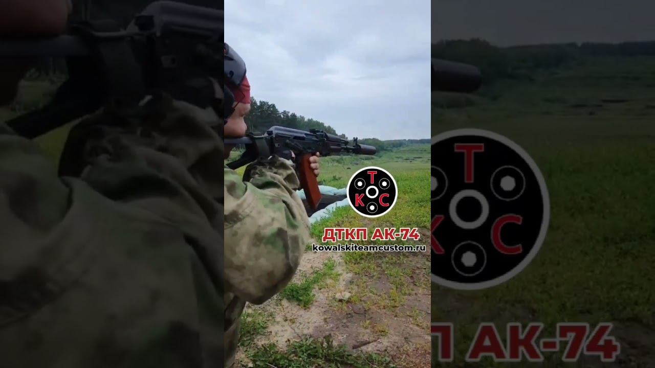Дневной отстрел ДТКП 5,45 | Kowalski Team Custom