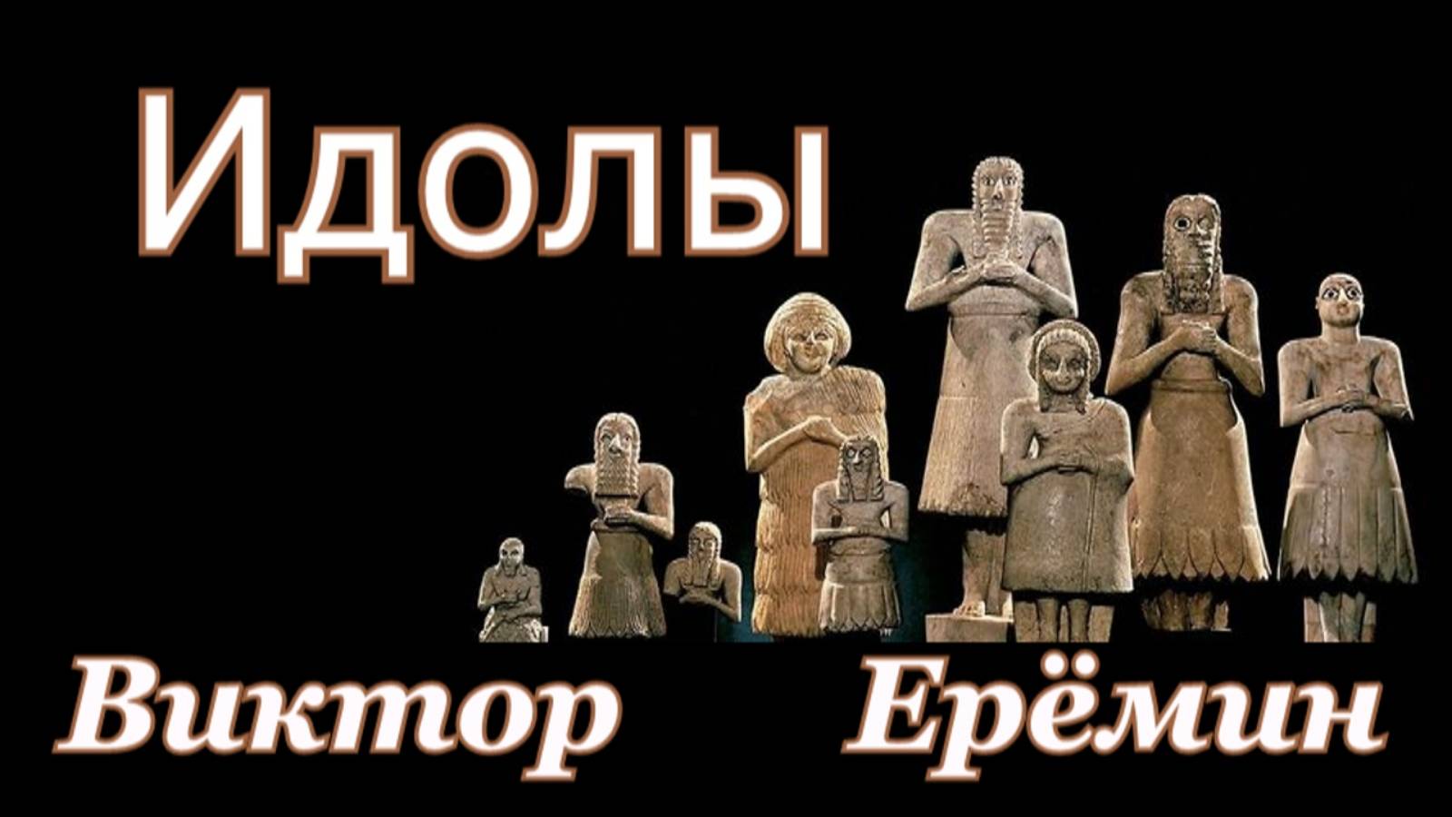 Виктор Ерёмин. стих - "Идолы."