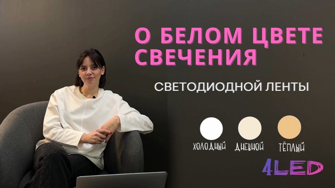 Белая светодиодная лента и её оттенки