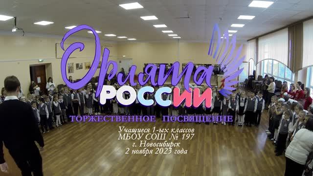 2023-11-02 Посвящение первоклассников в Орлята России