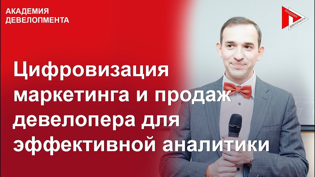 15. Цифровизация маркетинга и продаж девелопера для эффективной аналитики | Иван Криштальский
