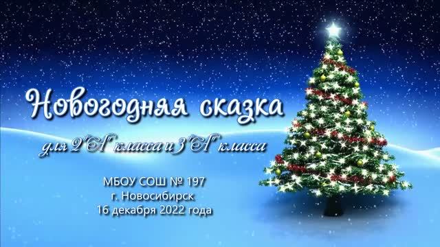 Новогодняя сказка для 3"А" класса и 2"А" класса
