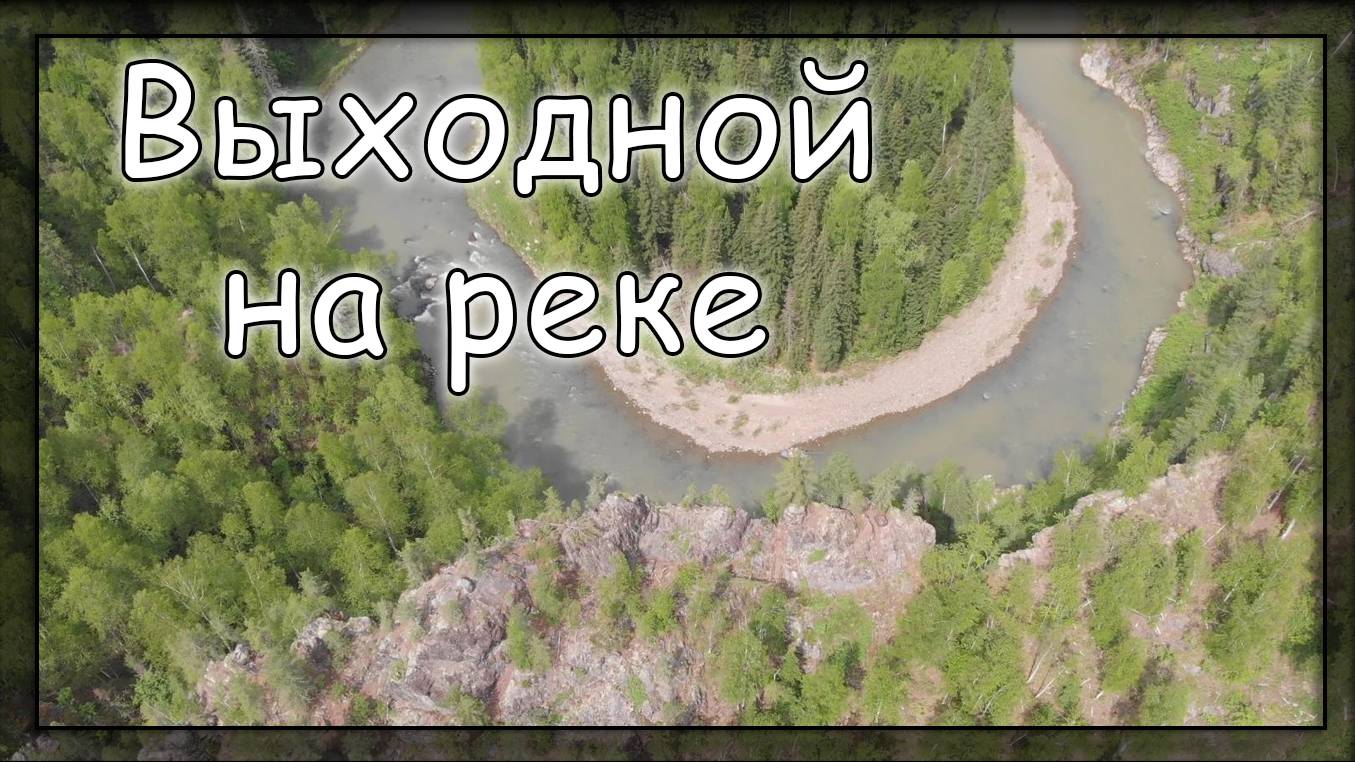 Выходной на реке