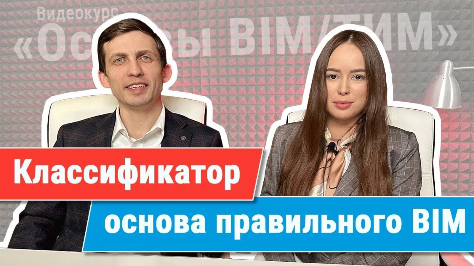 [Курс «Ключевые принципы BIM/ТИМ»] Классификатор — основа серьезного BIM'a