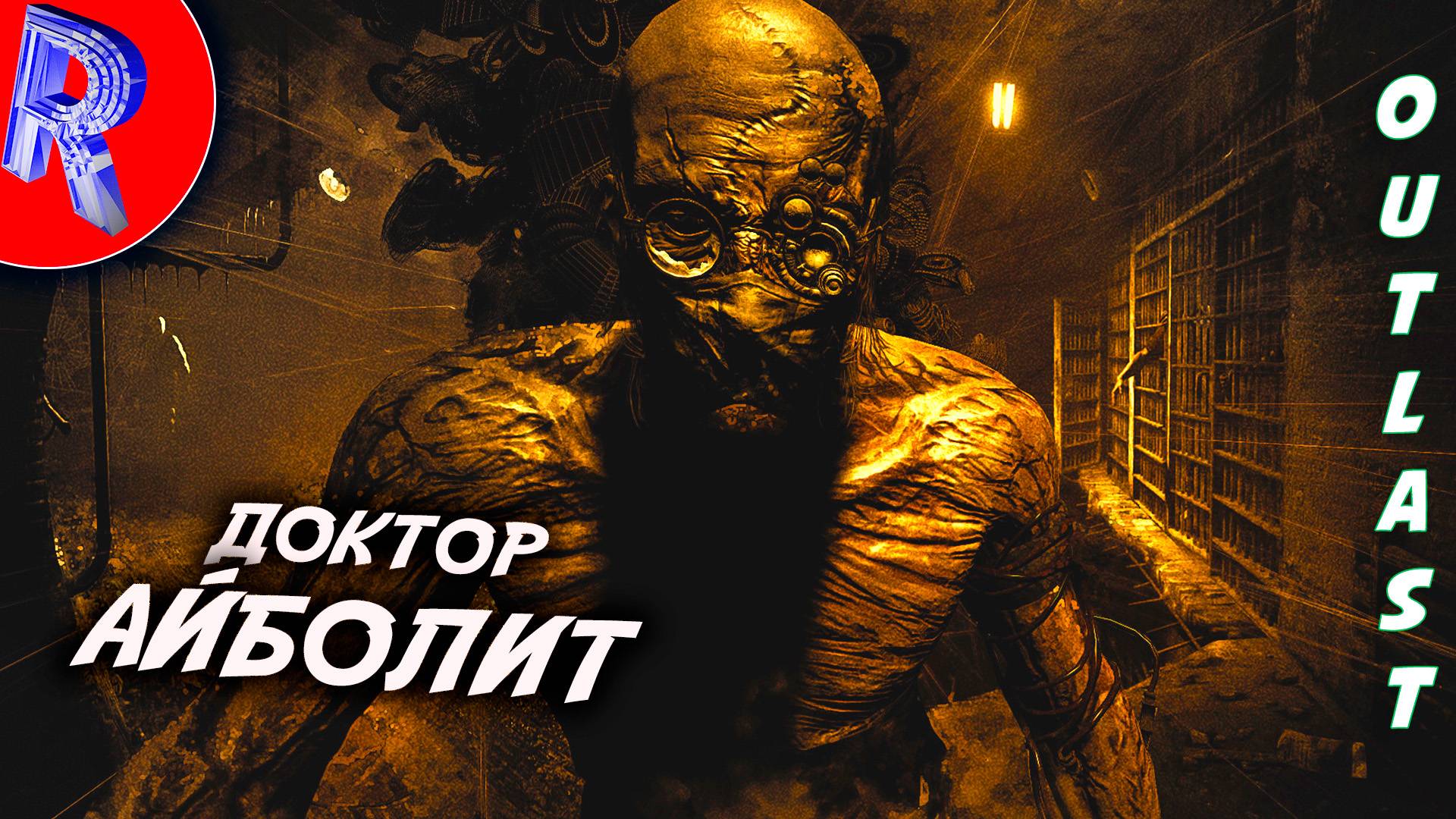 🔥🎮ДУШЕВНОБОЛЬНЫЕ🕹️🏃▶ Outlast часть 2