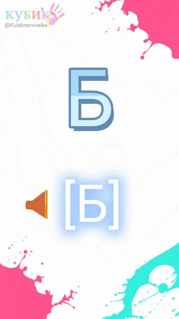 Буква Б #shorts #русскийалфавит #russianalphabet
