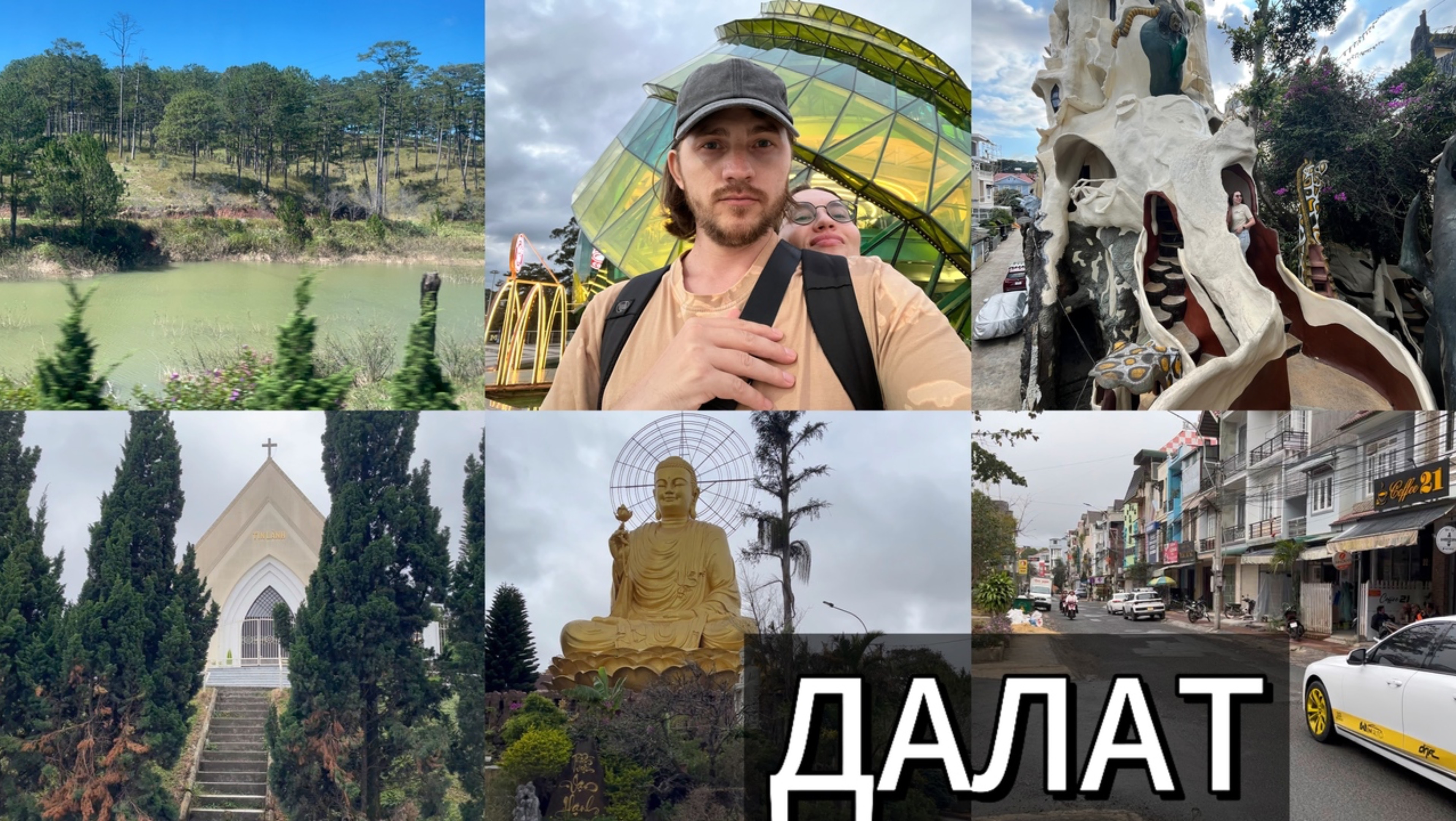 Далат без экскурсионных туров . Первый день.
Оползни, серпантин, Сумасшедший дом.