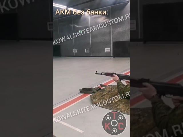 Отстрел АКМ 7,62 | Kowalski Team Custom
