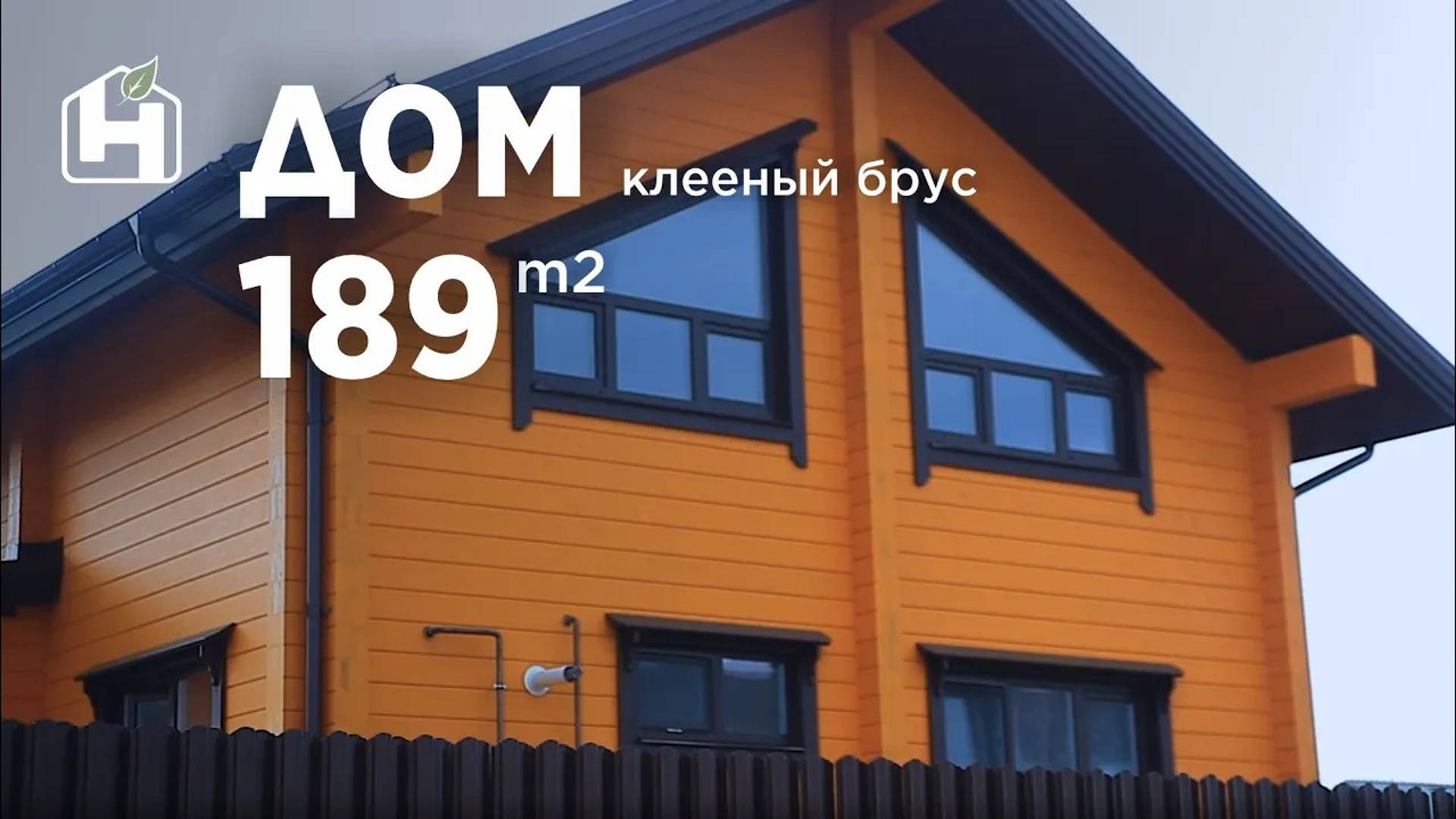 Обзор дома из клееного бруса по проекту "Домбай -189м2". НАРХОЗСТРОЙ.