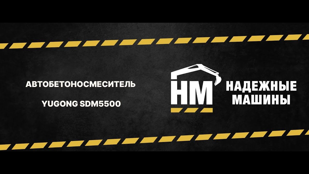 Автобетоносмеситель Yugong SDM 5500