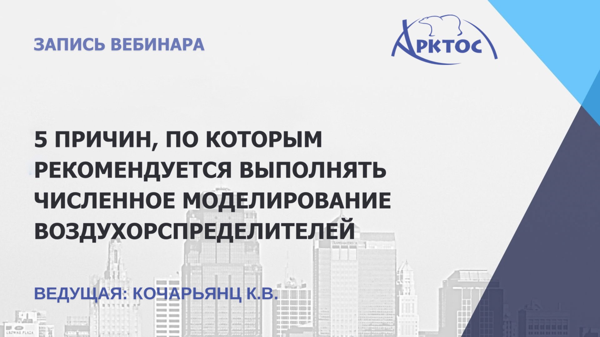 Пять причин, по которым рекомендуется выполнять численное моделирование воздухораспределения
