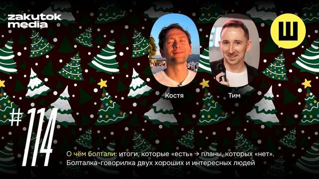 Белоглазов, Коковихин. С Новым годом!